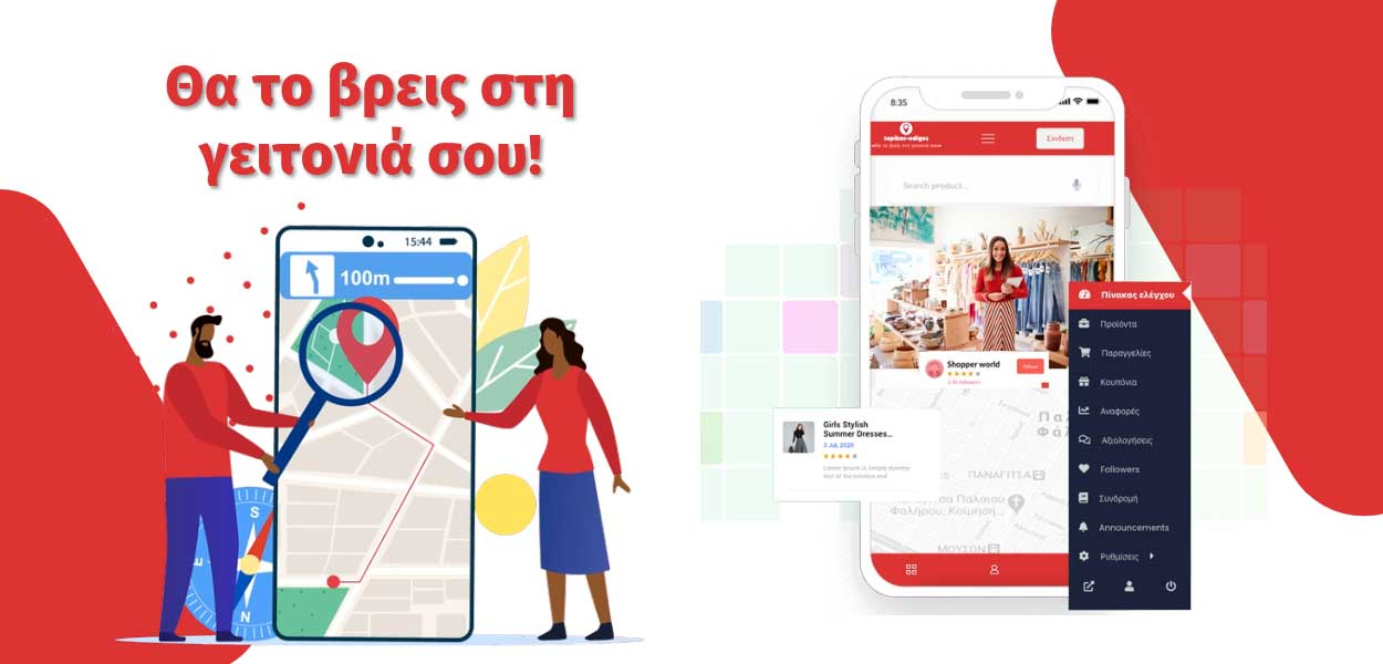 Τοπικός Οδηγός – Θα το βρεις στη γειτονιά σου! – Επιχειρήσεις Κοντά Μου!